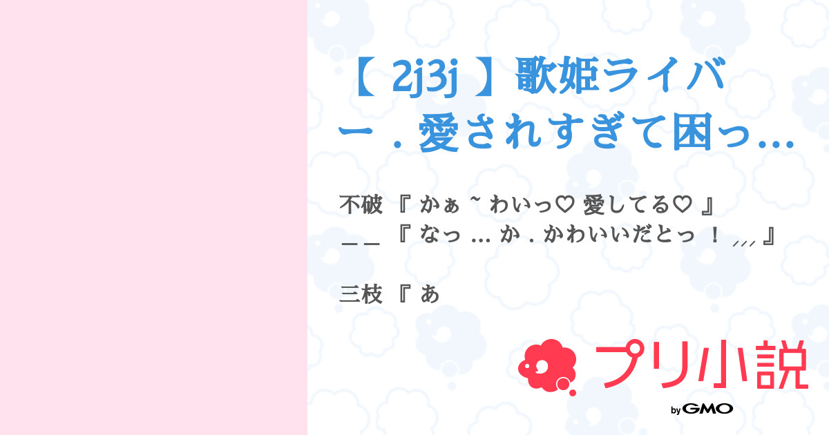 第3話：🗝💸 回（【 2j3j 】歌姫ライバー . 愛されすぎて困ってます）｜無料スマホ夢小説ならプリ小説 byGMO